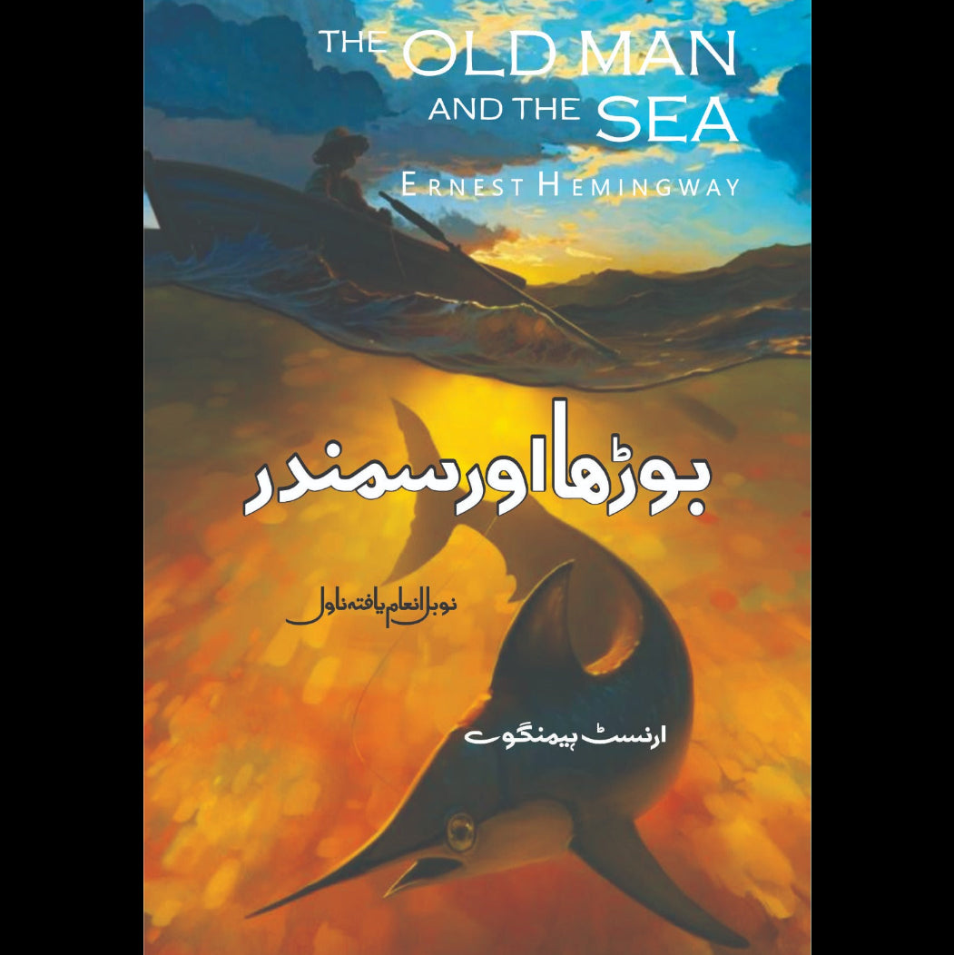 بوڑھا اور سمندر | Boraha Aur Sumandar | Old Man & The Sea – FICTION HOUSE